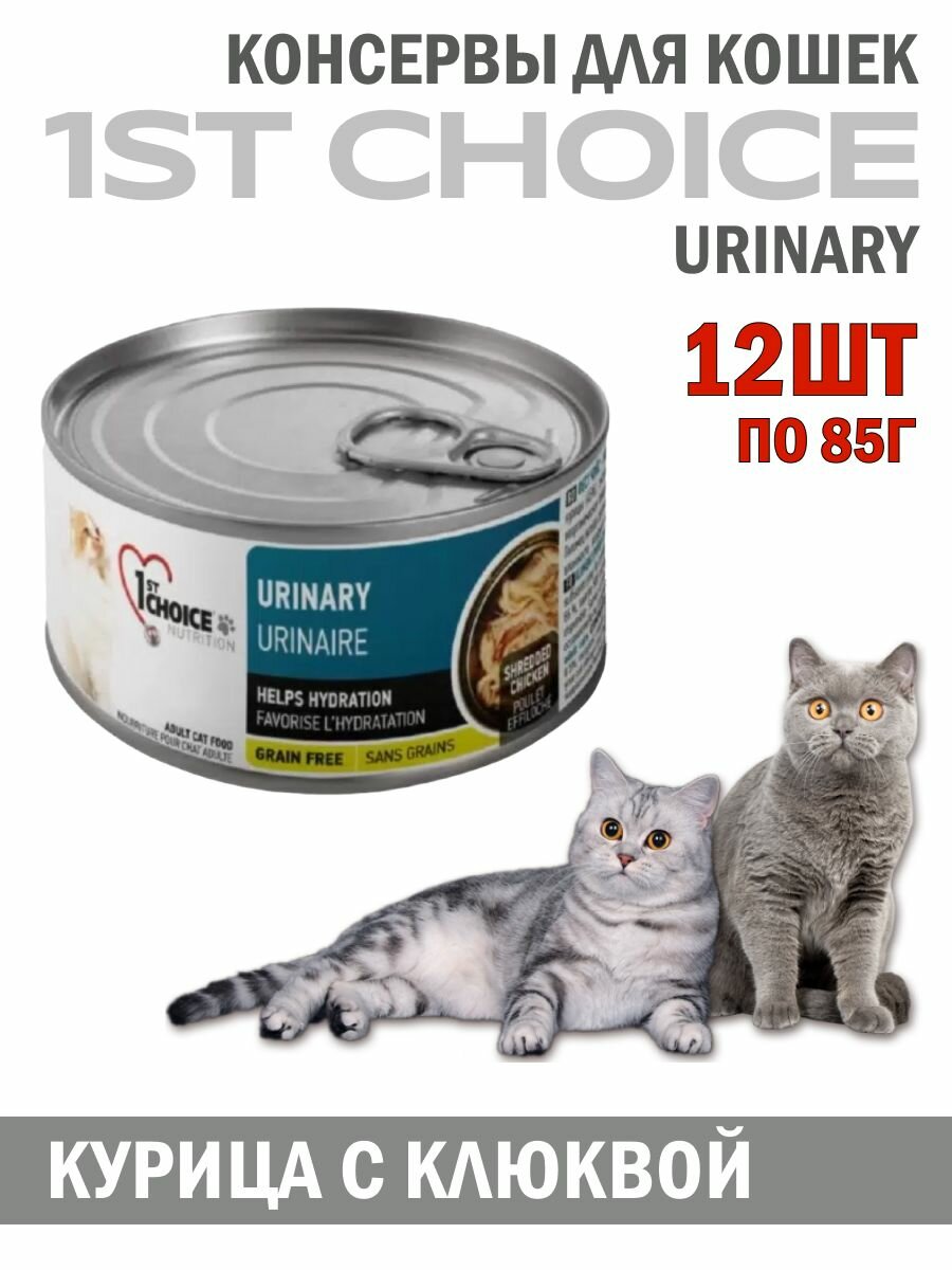 1st CHOICE консервы кошкам Urinary Курица с клюквой 12шт по 85г
