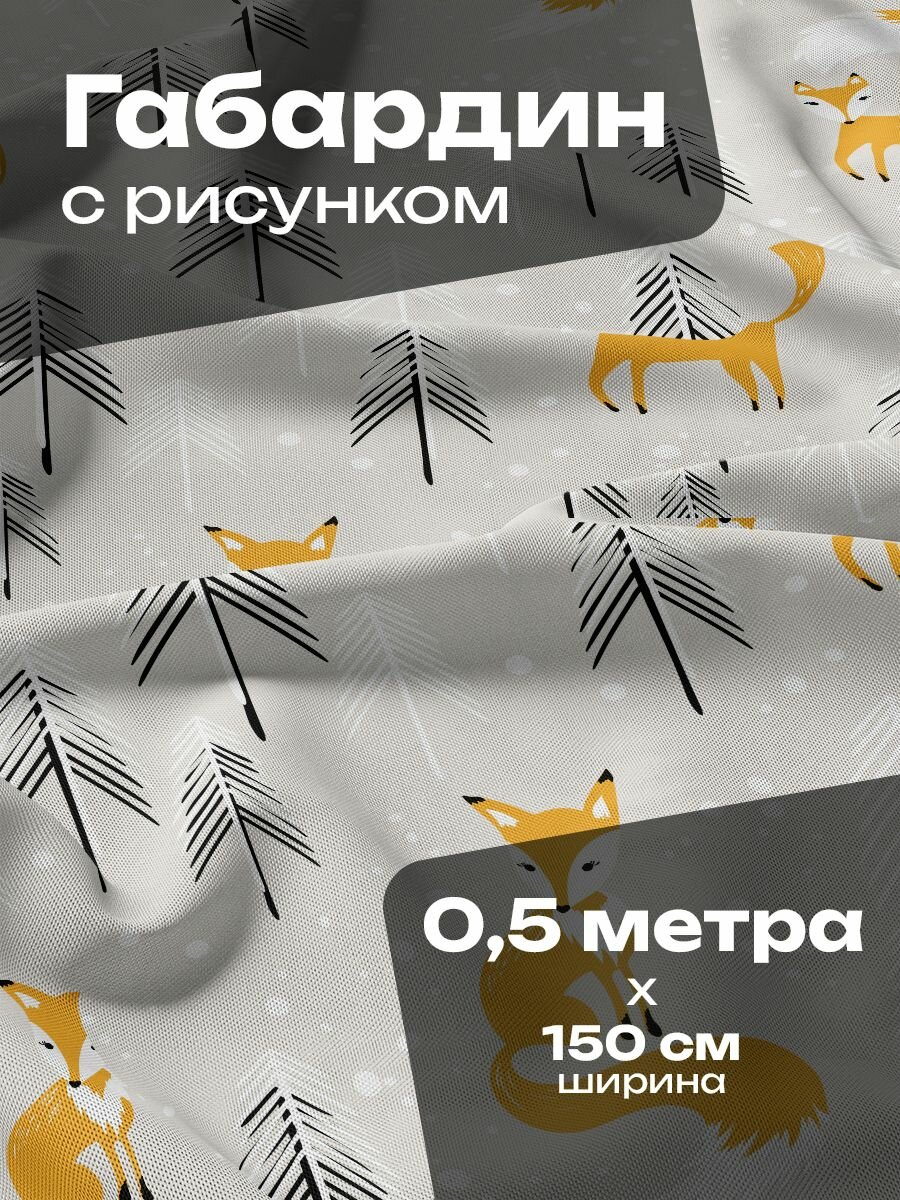 Ткань для шитья и рукоделия Габардин / 0.5 метра