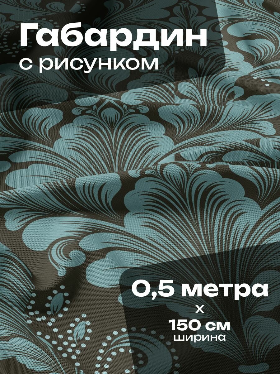 Ткань для шитья и рукоделия Габардин / 0.5 метра