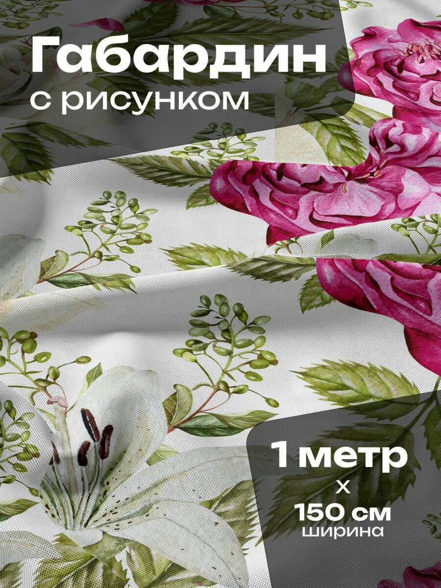 Ткань для шитья и рукоделия Габардин / 1 метр
