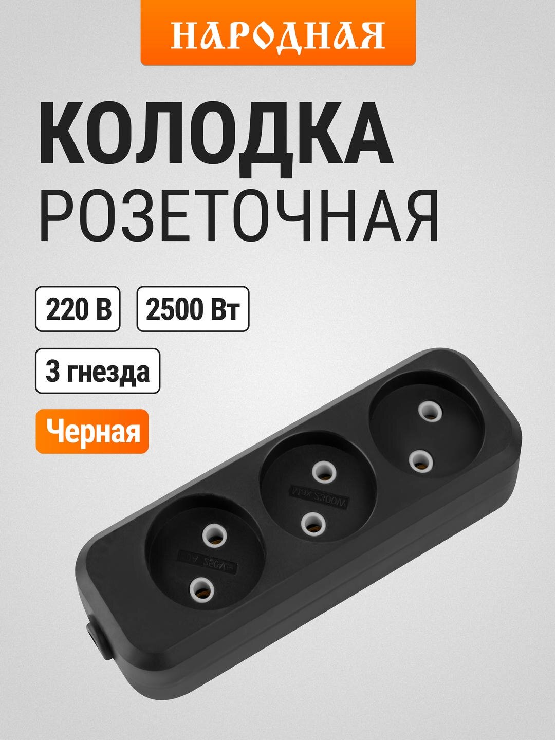 Колодка розеточная 3 гнезда 2П б/з 10А 250В черная серии "Народная"
