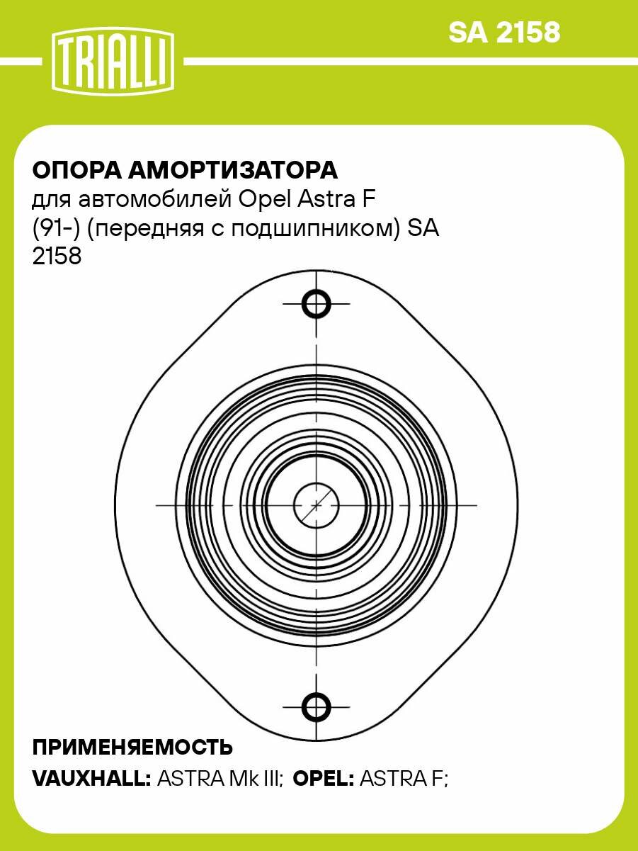 Опора амортизатора для автомобилей Opel Astra F (91-) (передняя с подшипником) SA 2158 TRIALLI