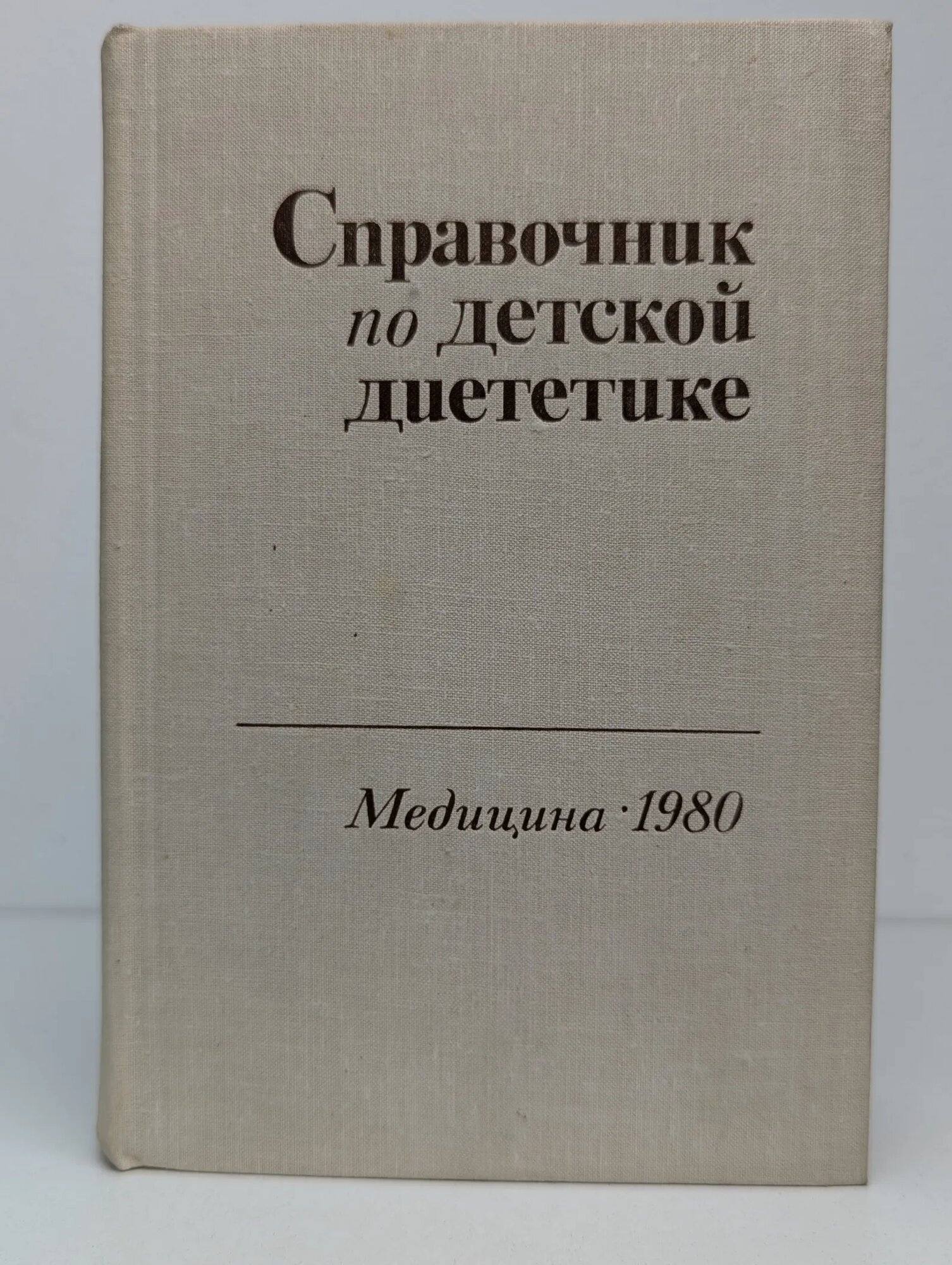 Справочник по детской диететике Воронцов Игорь Михайлович (ред.), Мазурин Андрей Владимирович (ред.) 1980