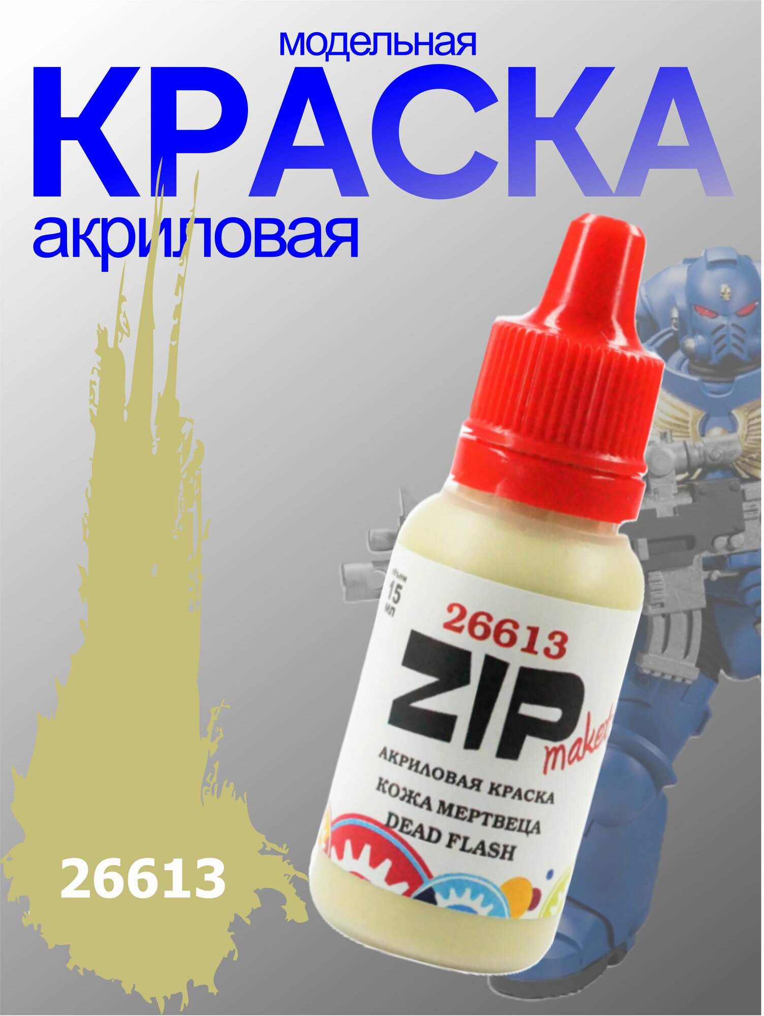 Акриловая краска для сборных моделей 26613 краска модельная кожа мертвеца (DEAD FLASH) ZIPmaket