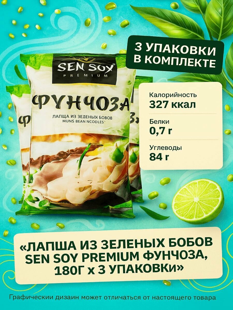 Лапша из зеленых бобов SEN SOY PREMIUM Фунчоза, 180г x 3 упаковки