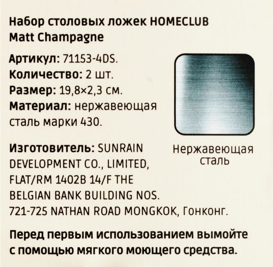 Набор ложек HOMECLUB Matt Champagne стол, нерж. сталь Арт. 71153-4DS (Китай)
