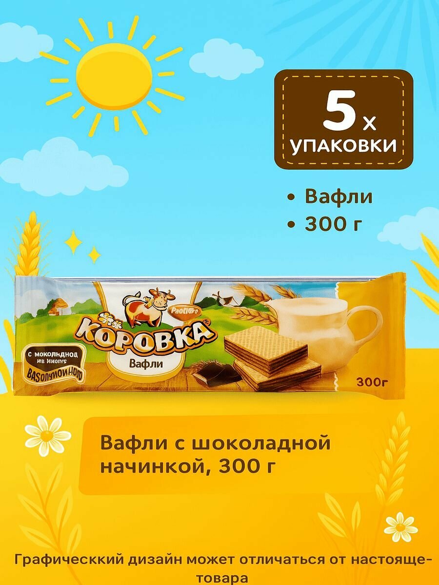 Вафли РОТ фронт Коровка с шоколадной начинкой, 300г x 5 упаковок