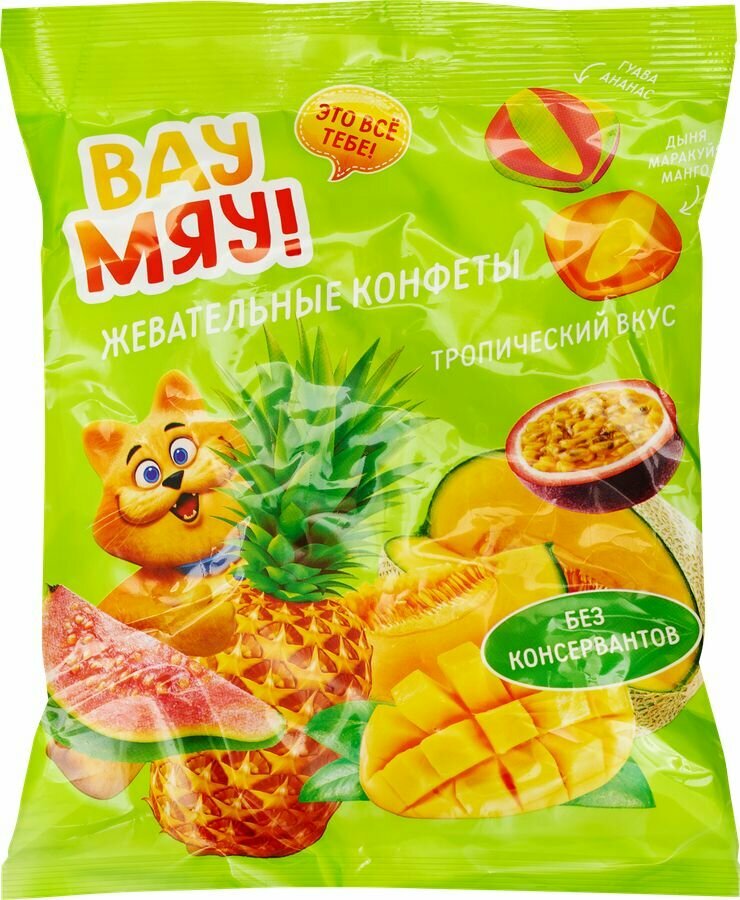 Конфеты жевательные ВАУ МЯУ! жевательные тропический вкус (Россия) 250г