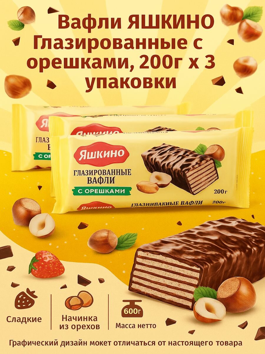 Вафли яшкино Глазированные с орешками, 200г x 3 упаковки