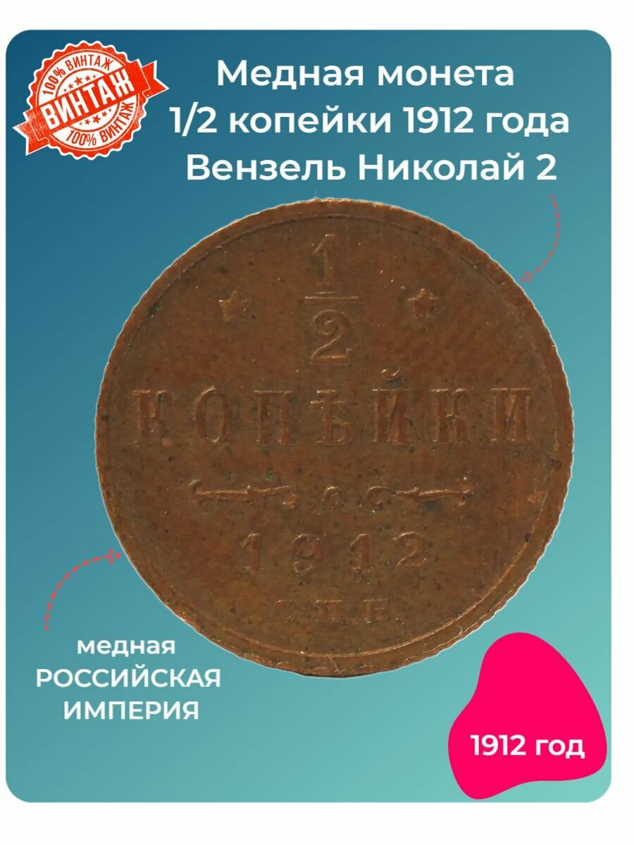 Медная монета 1/2 копейки 1912 года. Вензель Николая II.