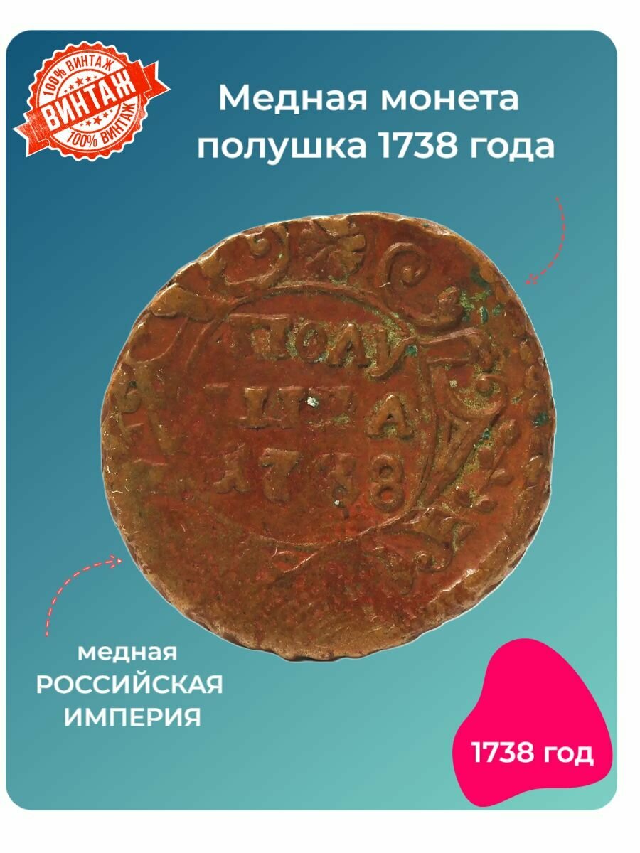 Медная монета 1 полушка 1738 года