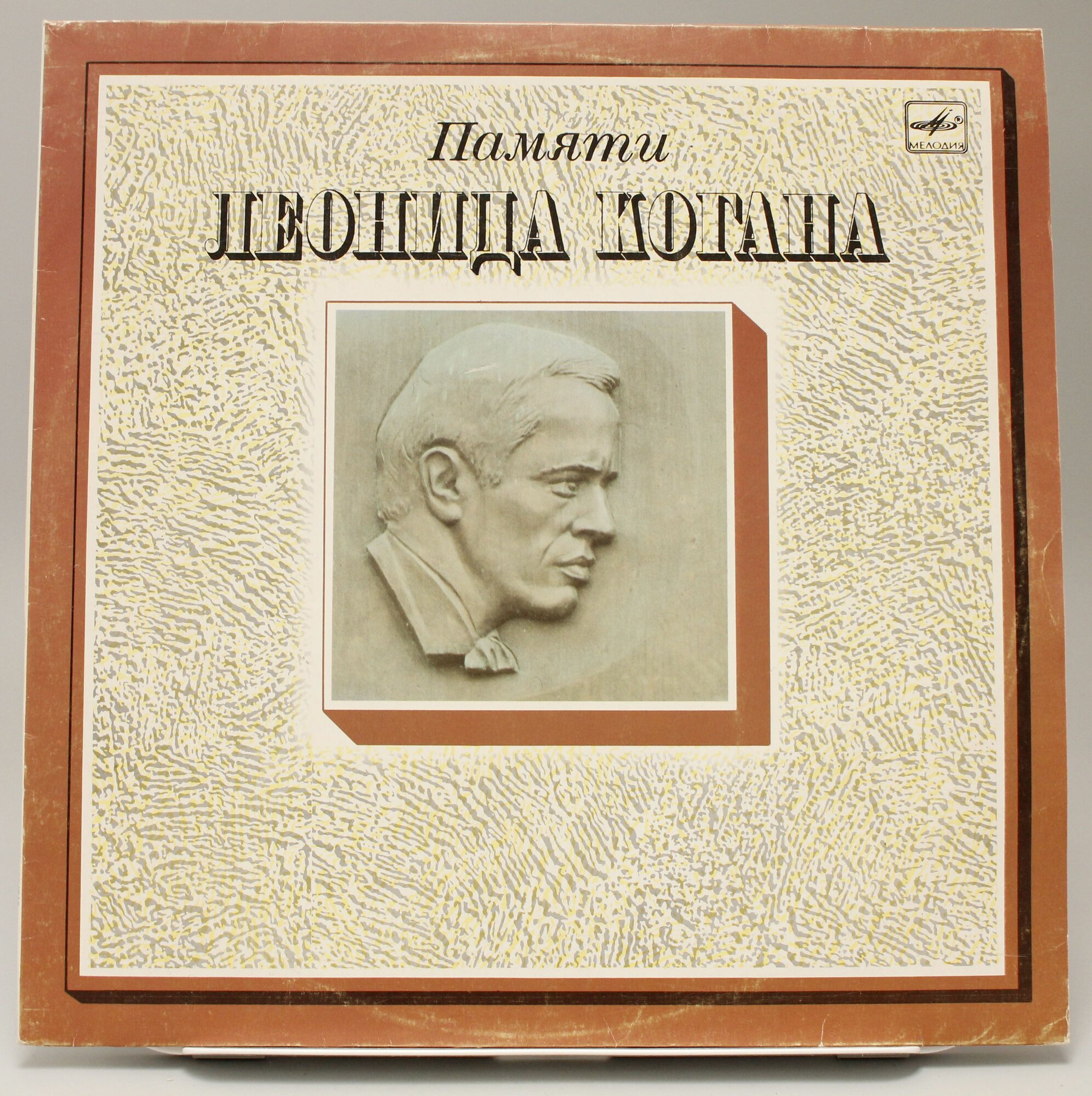 Винтажная виниловая пластинка Памяти Леонида Когана, 1988 г.