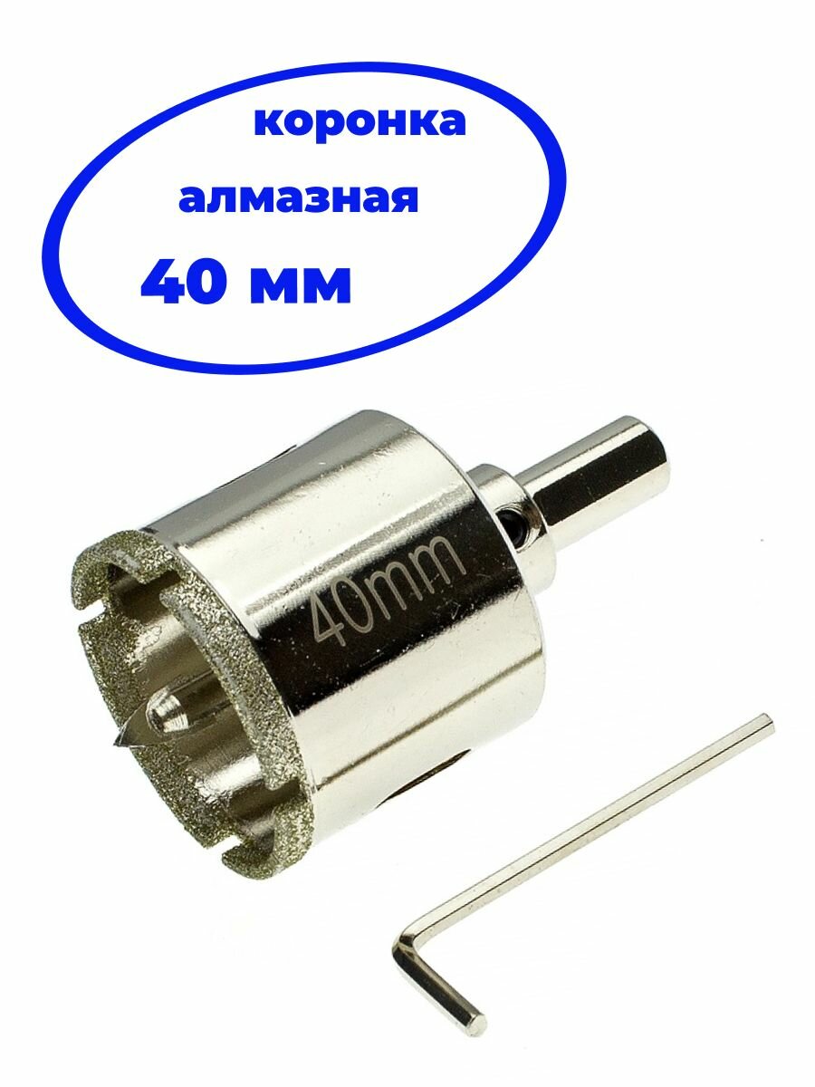 Коронка алмазная с центрирующим сверлом 40 мм, чеглок для кафеля и керамогранита