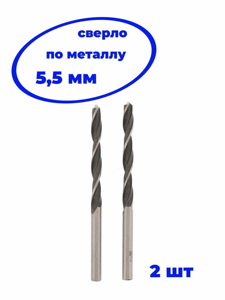 Сверло Чеглок , по металлу, быстрорежущая сталь HSS,- 5.5мм 2 шт.