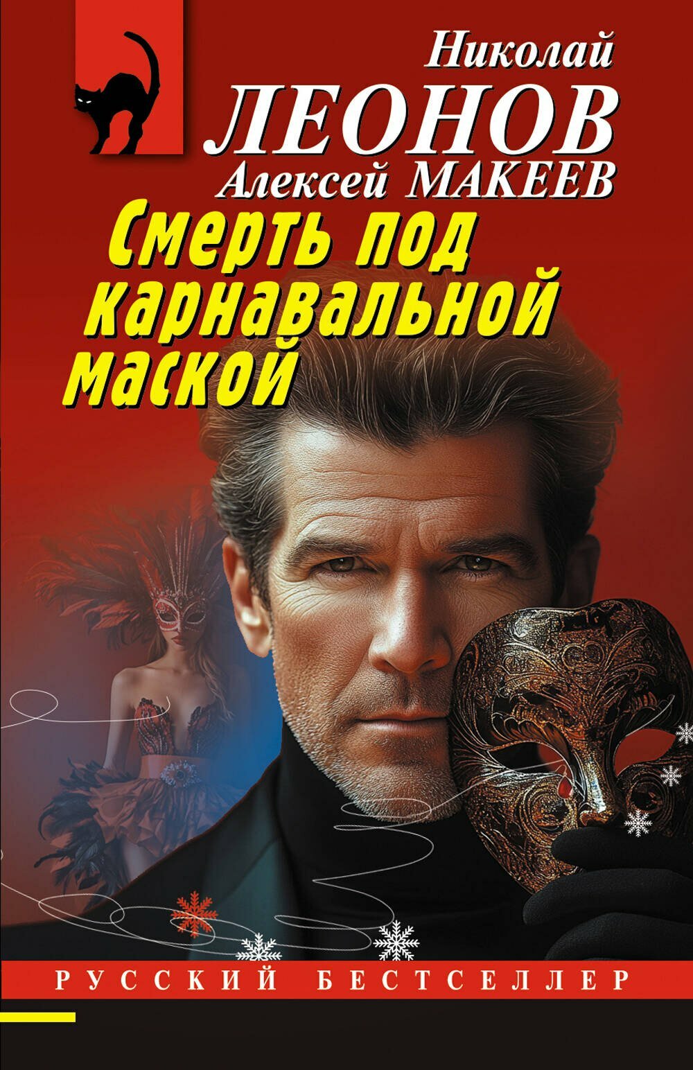 Смерть под карнавальной маской(Алексей Макеев, Николай Леонов)