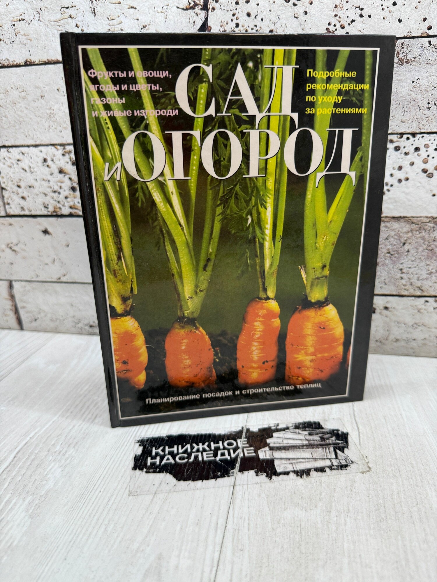 Муронец И. Сад и огород. Внешсигма 2000