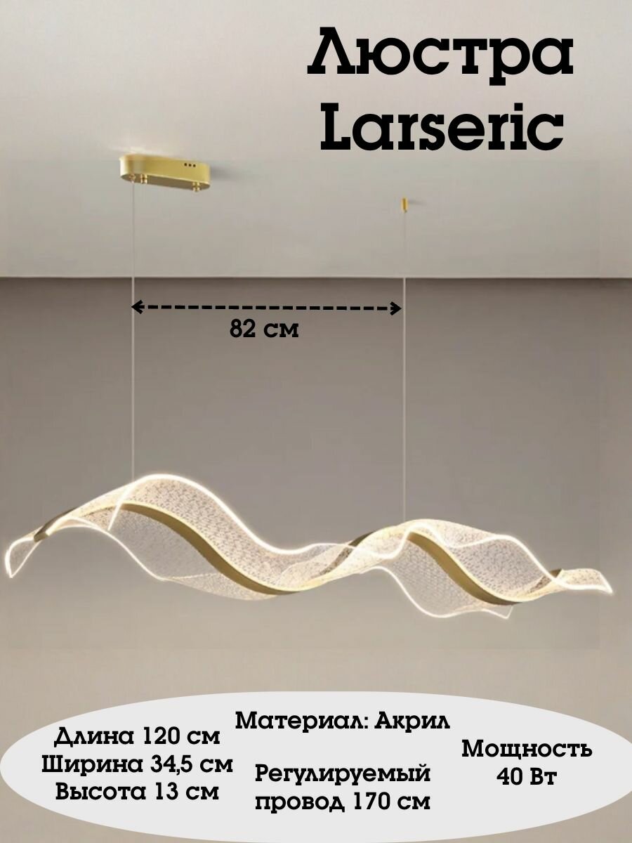 Люстра подвесная волна LED 40 Вт Larseric L длина 120 см прозрачный/золотой Blesslight