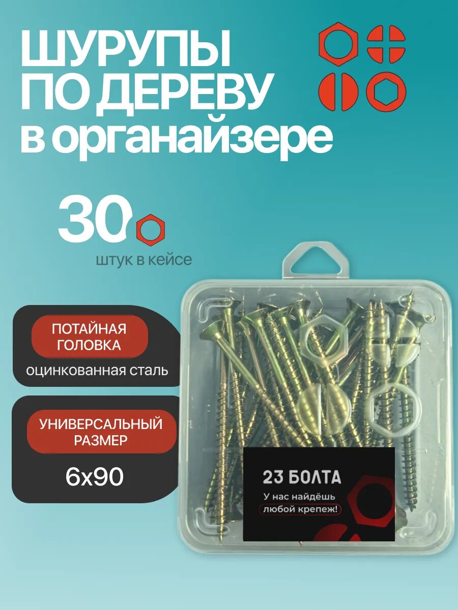 Саморез для дерева потайной 6х90 ЖЦ в органайзере, 30 шт