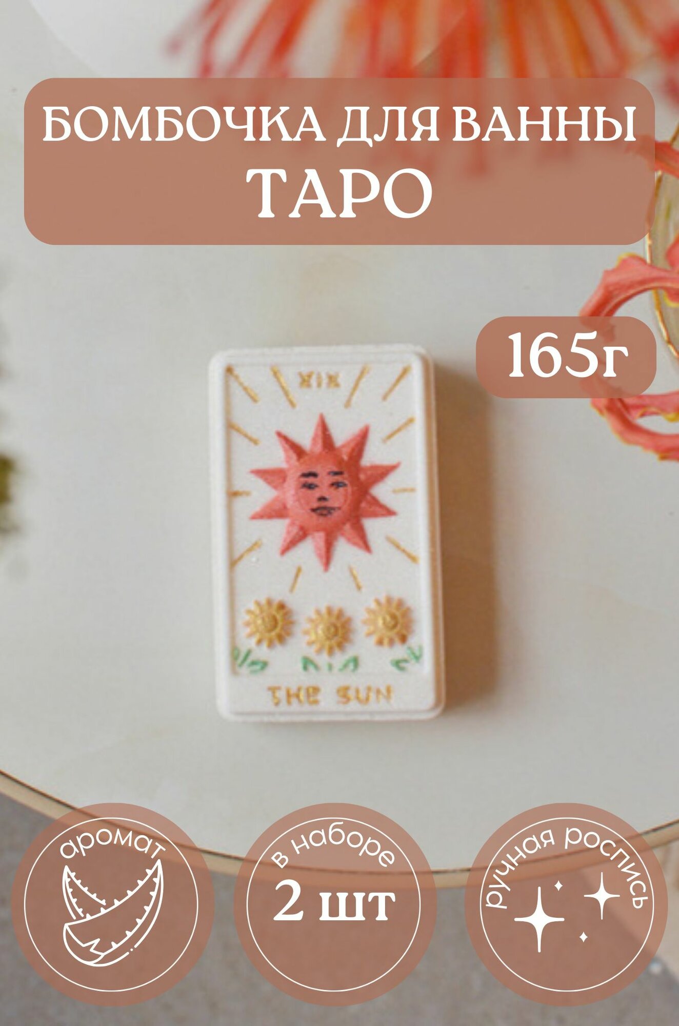 Бомбочки для ванн Таро 2шт
