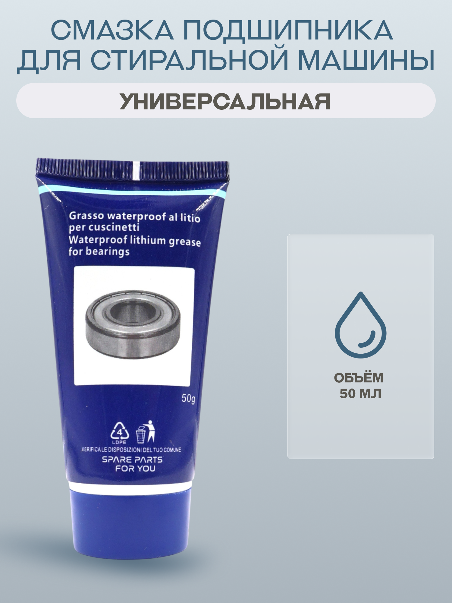 Смазка подшипника SKL BRG900UN OEM PARTS, для стиральных машин, влагостойкая, синяя, 50мл