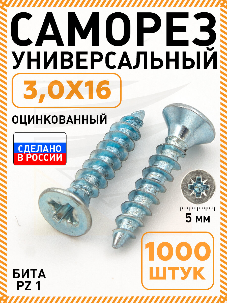 Саморез белый 3,0х16 мм.(упаковка 1000 шт.) по дереву, металлу, пластику, острый, оцинкованное покрытие. Промметиз.