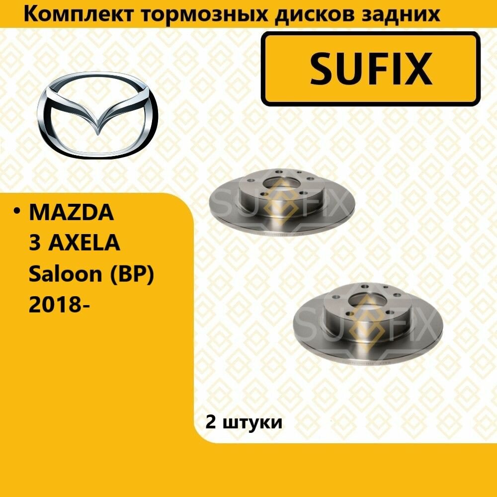 Комплект тормозных дисков задних, мазда 3 аксела / MAZDA 3 AXELA Saloon (BP) 2018 г. в.