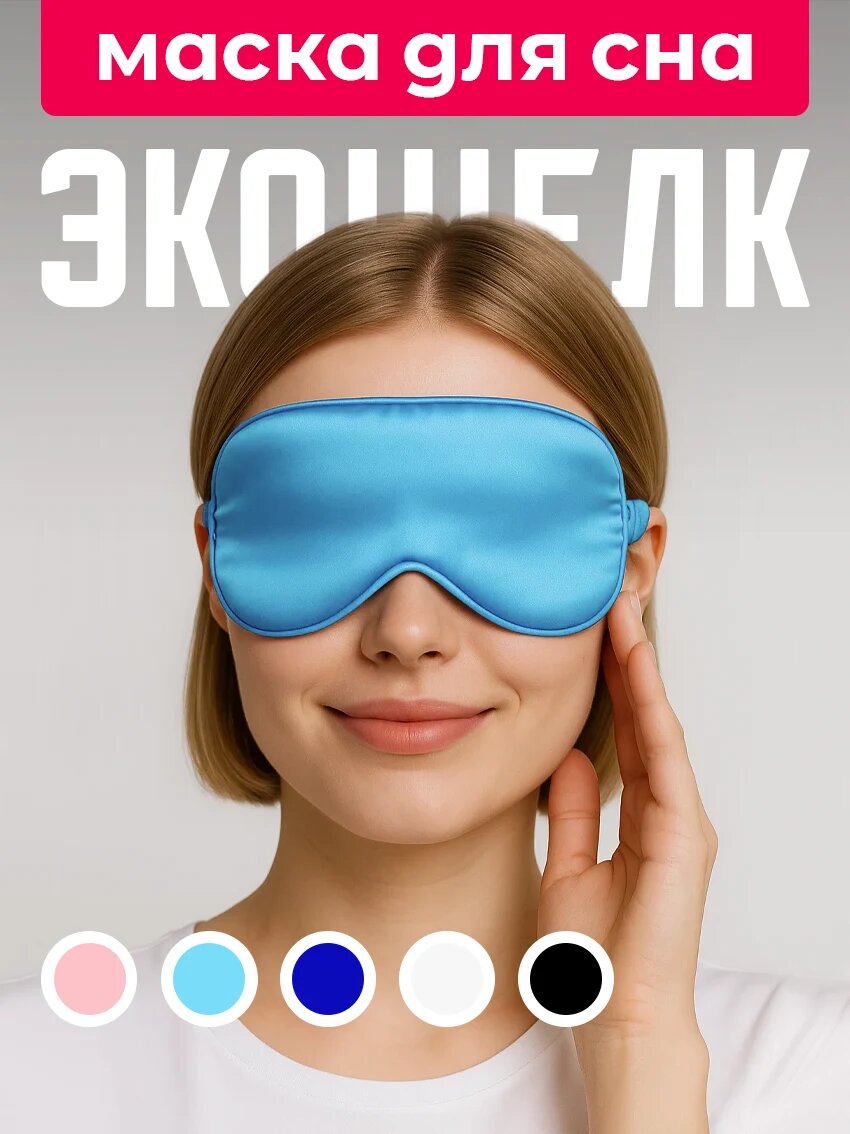 Маска для сна