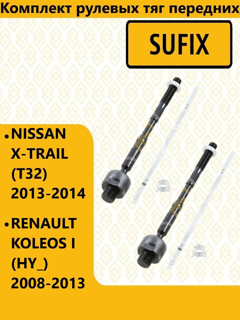 Комплект рулевых тяг передних, ниссан икстреил / NISSAN X-TRAIL (T32) 2013-2014, рено колеос / RENAULT KOLEOS I (HY_) 2008-2013