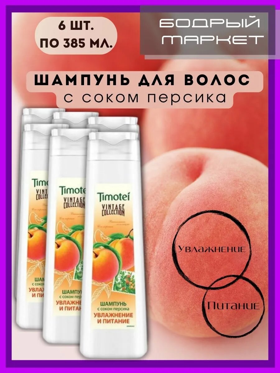 Шампунь с соком персика 6 шт. по 385 мл.