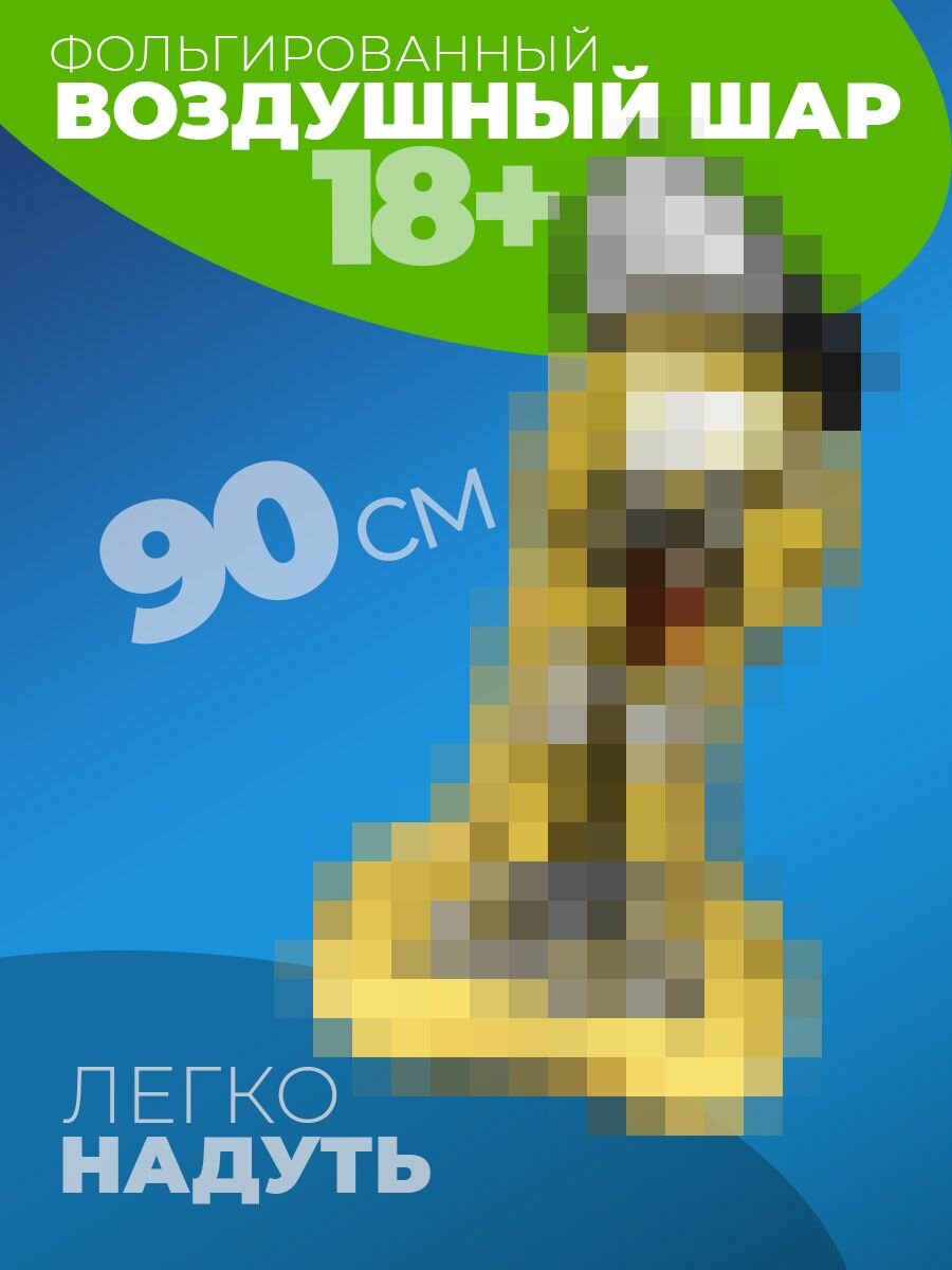 Воздушные фольгированные шары на девичник 18+