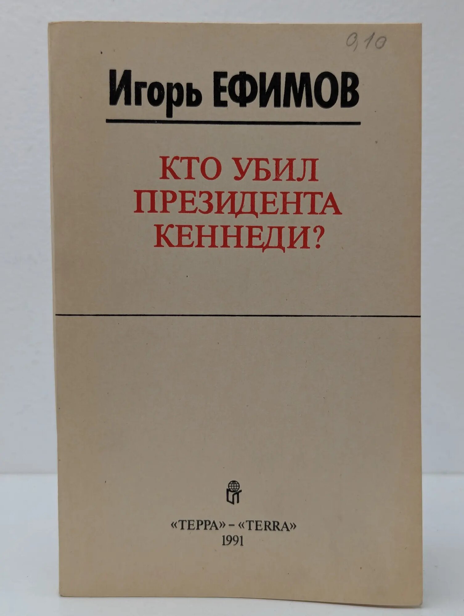 Кто убил президента Кеннеди? Ефимов Игорь Маркович 1991