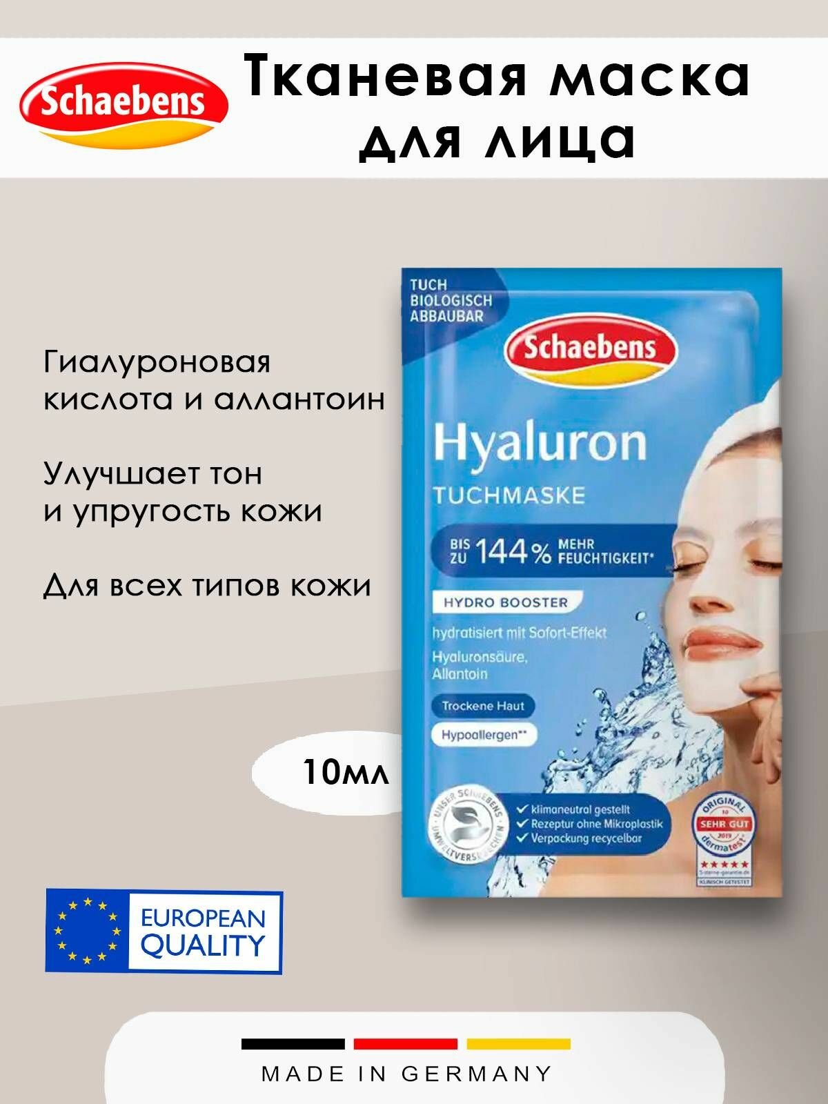 Тканевая маска для лица Schaebens - Hyaluron, 10мл, 1шт