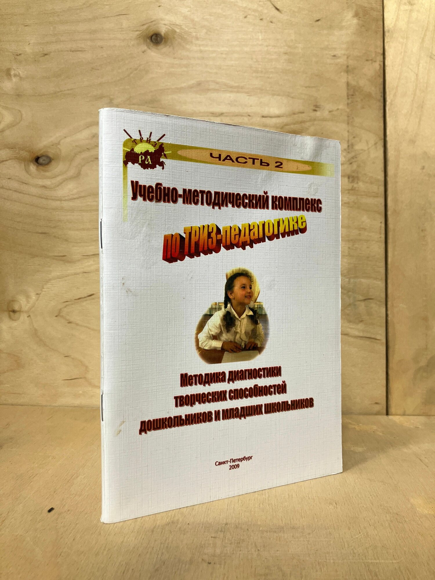 Учебно-методический комплекс по ТРИЗ - педагогике. Часть 2