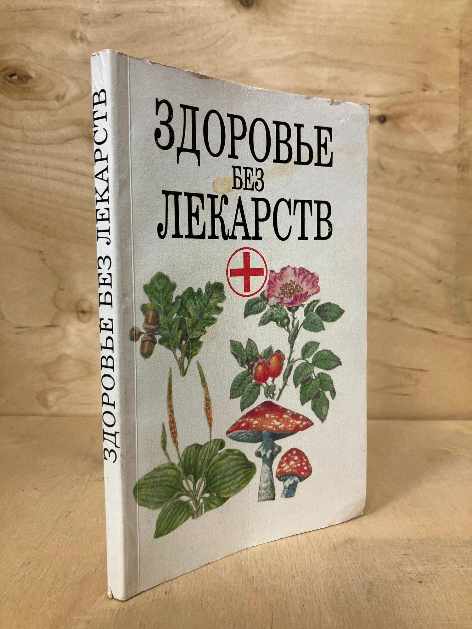 Здоровье без лекарств