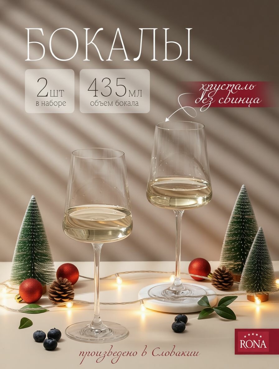 Rona Mode набор из 2 бокалов по 435 мл для вина, хрустальное стекло