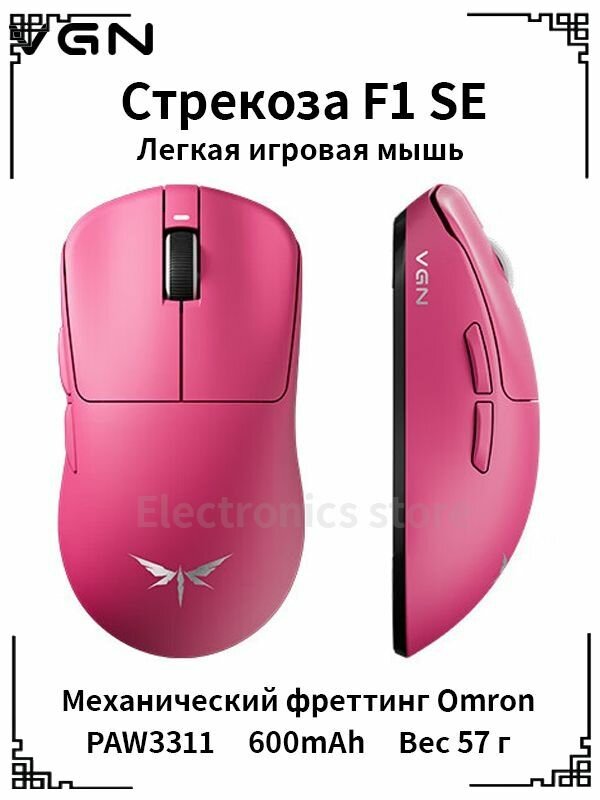 Беспроводная игровая мышь VGN Dragonfly F1 SE PAW3311 с трехрежимным подключением, розовый