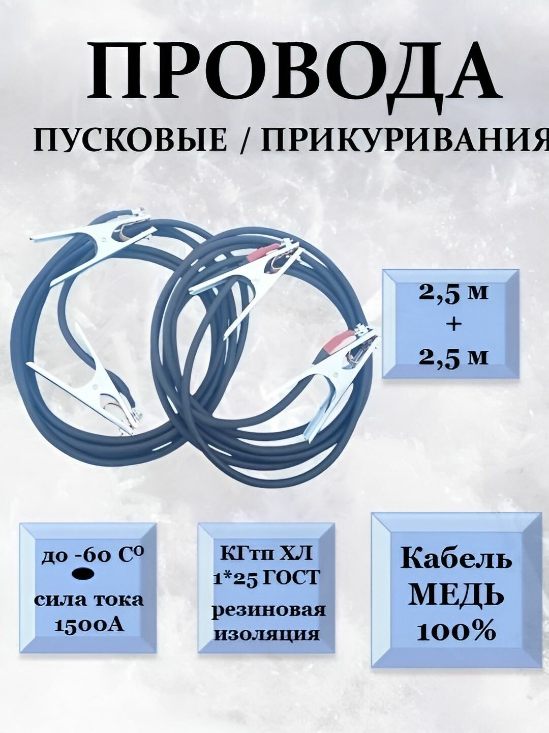 Провода пусковые/прикуривания для легковых авто, 1500А, медь, Россия, 2,5+2,5 м