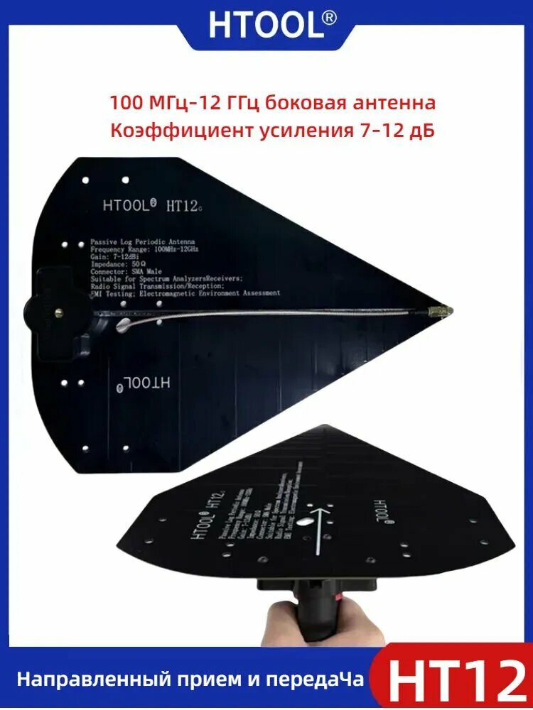 HTOOL HT12 Портативная пассивная логарифмическая периодическая антенна 0,1-12 ГГц Высокоточный коэффициент усиления 7 12 дБи Встроенная ручка