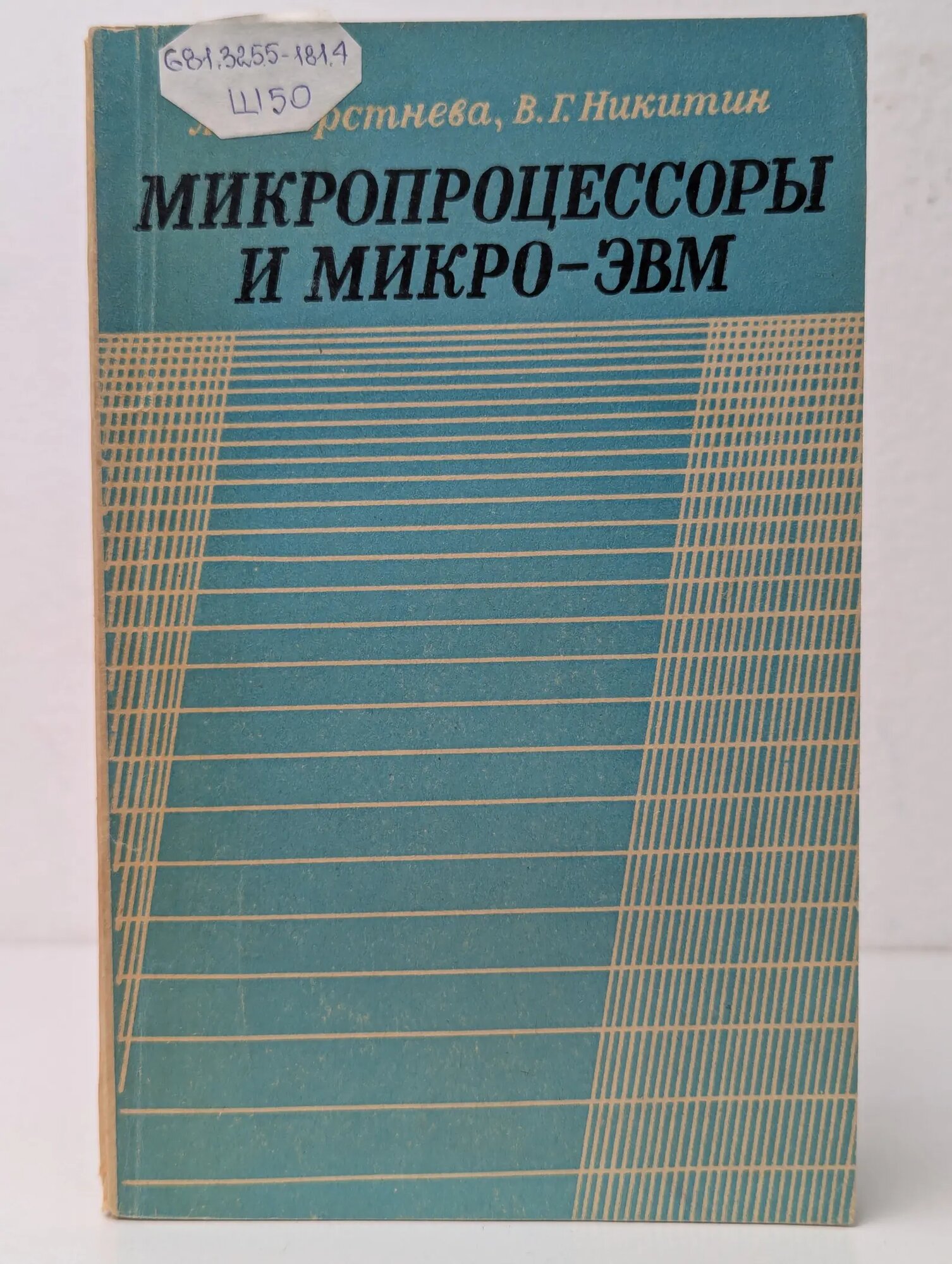 Микропроцессоры и микро-ЭВМ Шерстнева Людмила Александровна, Никитин Валерий Геннадьевич 1985