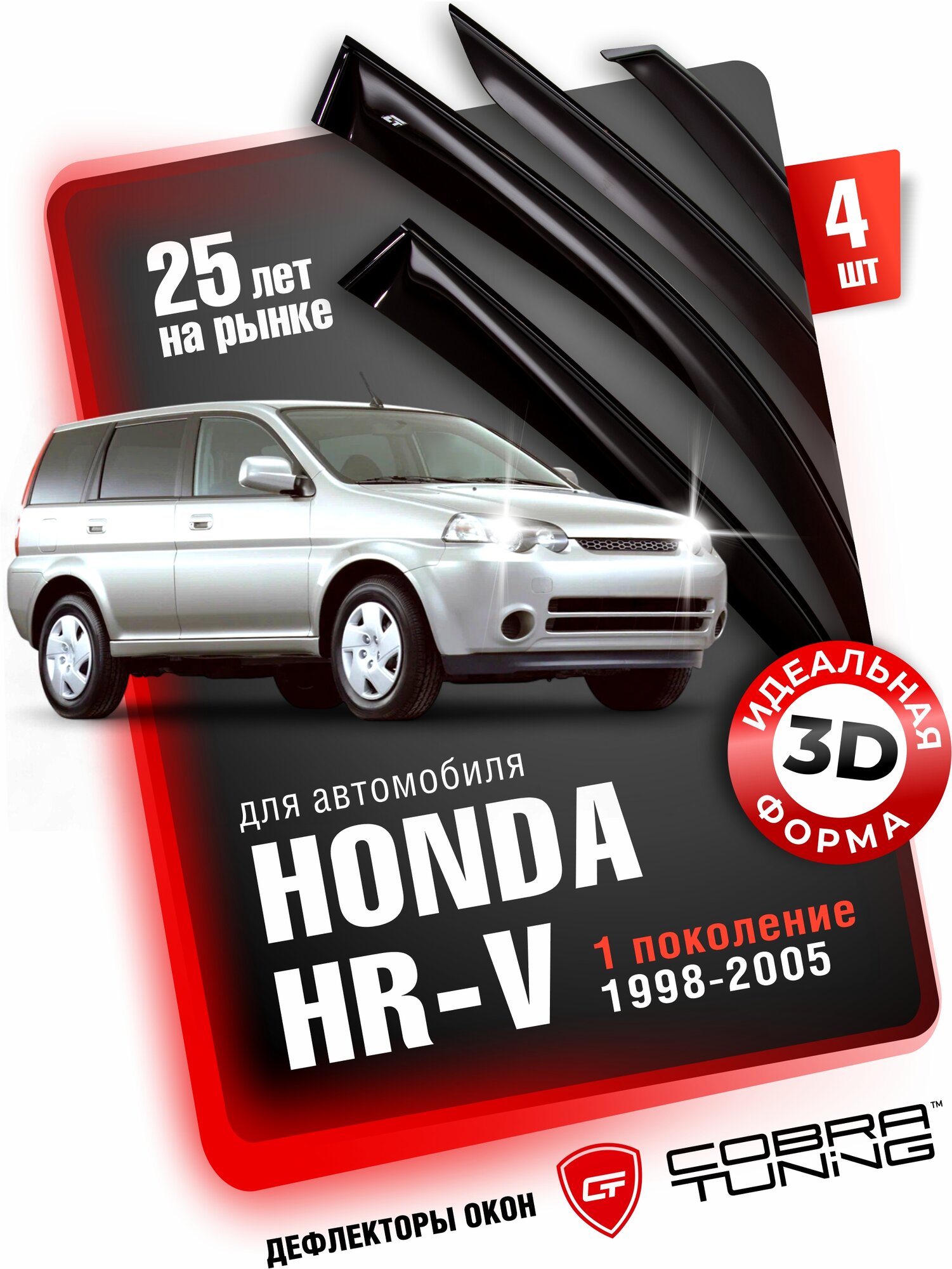 Дефлекторы боковых окон для Honda HR-V (Хонда хрв) 1998-2005, ветровики на двери автомобиля, Cobra Tuning