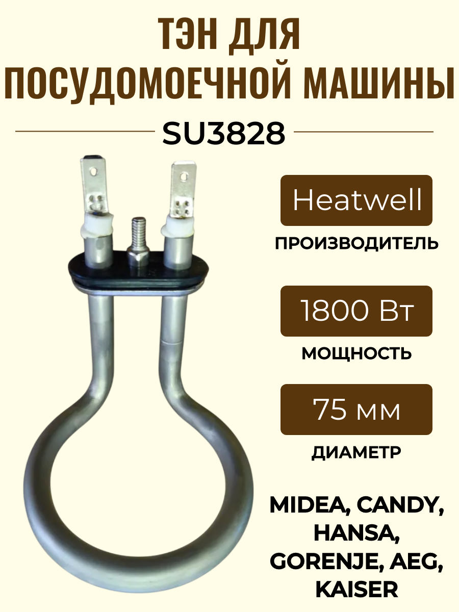 ТЭН 1800 Вт для посудомоечной машины Midea, Hansa, Gorenje (SU3828), HEATWELL