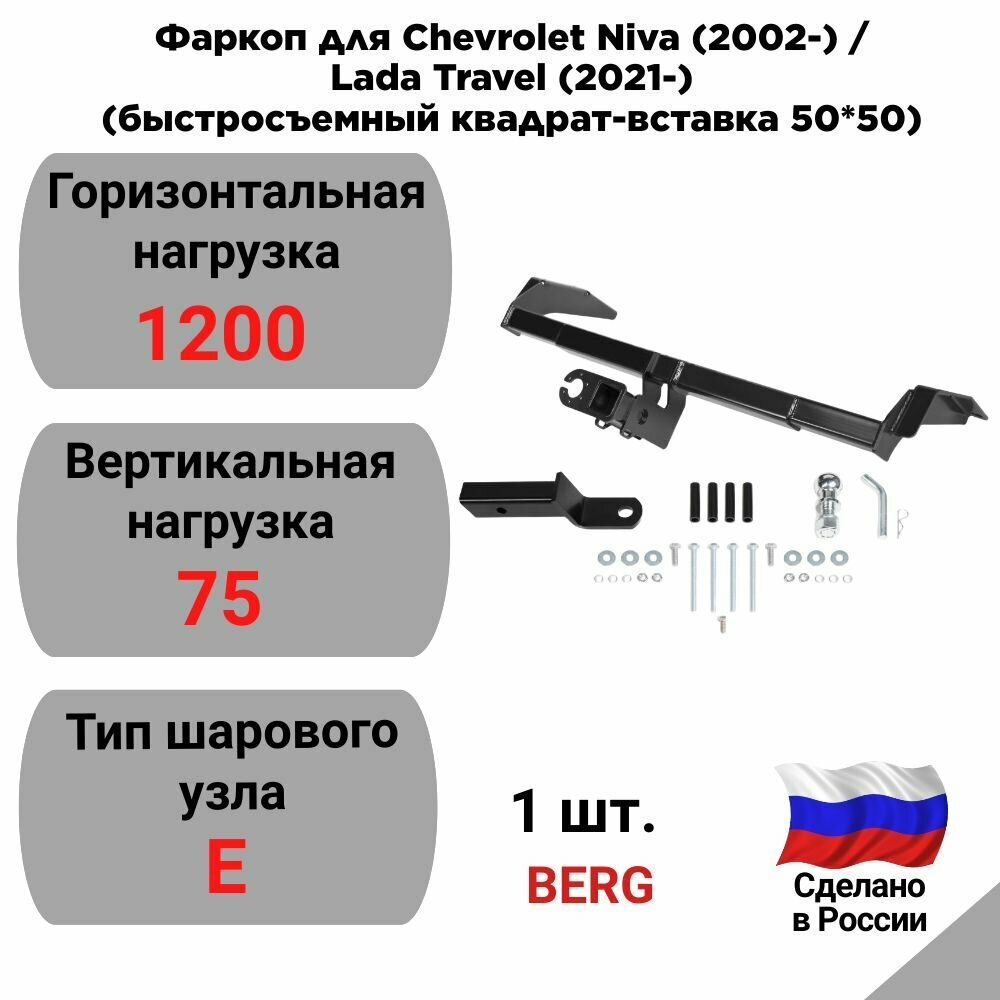 Фаркоп для Chevrolet Niva (2002-) / Lada Travel (2021-)(быстросъемный квадрат-вставка 50*50) "Berg" F6016002