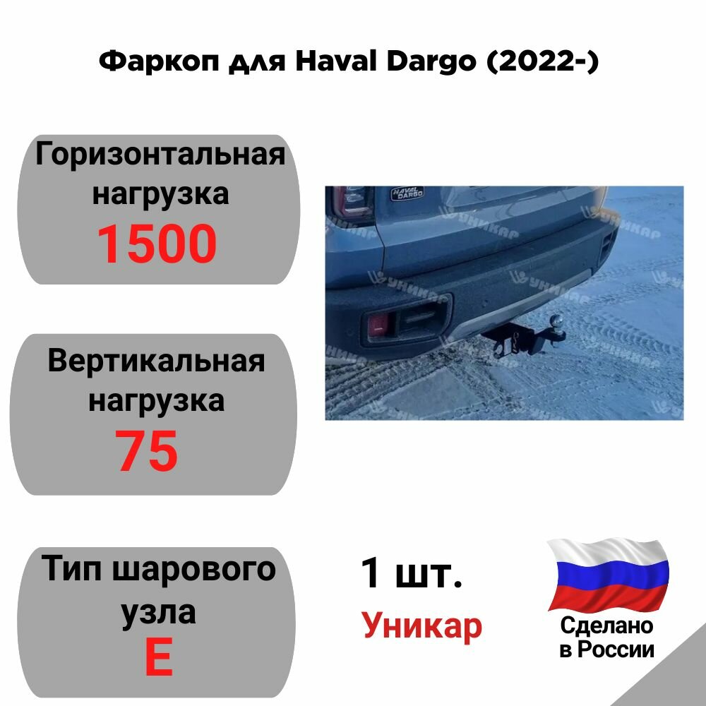 Фаркоп для Haval Dargo (2022-) (быстросъемный квадрат-вставка 50*50) "Уникар" 15213E