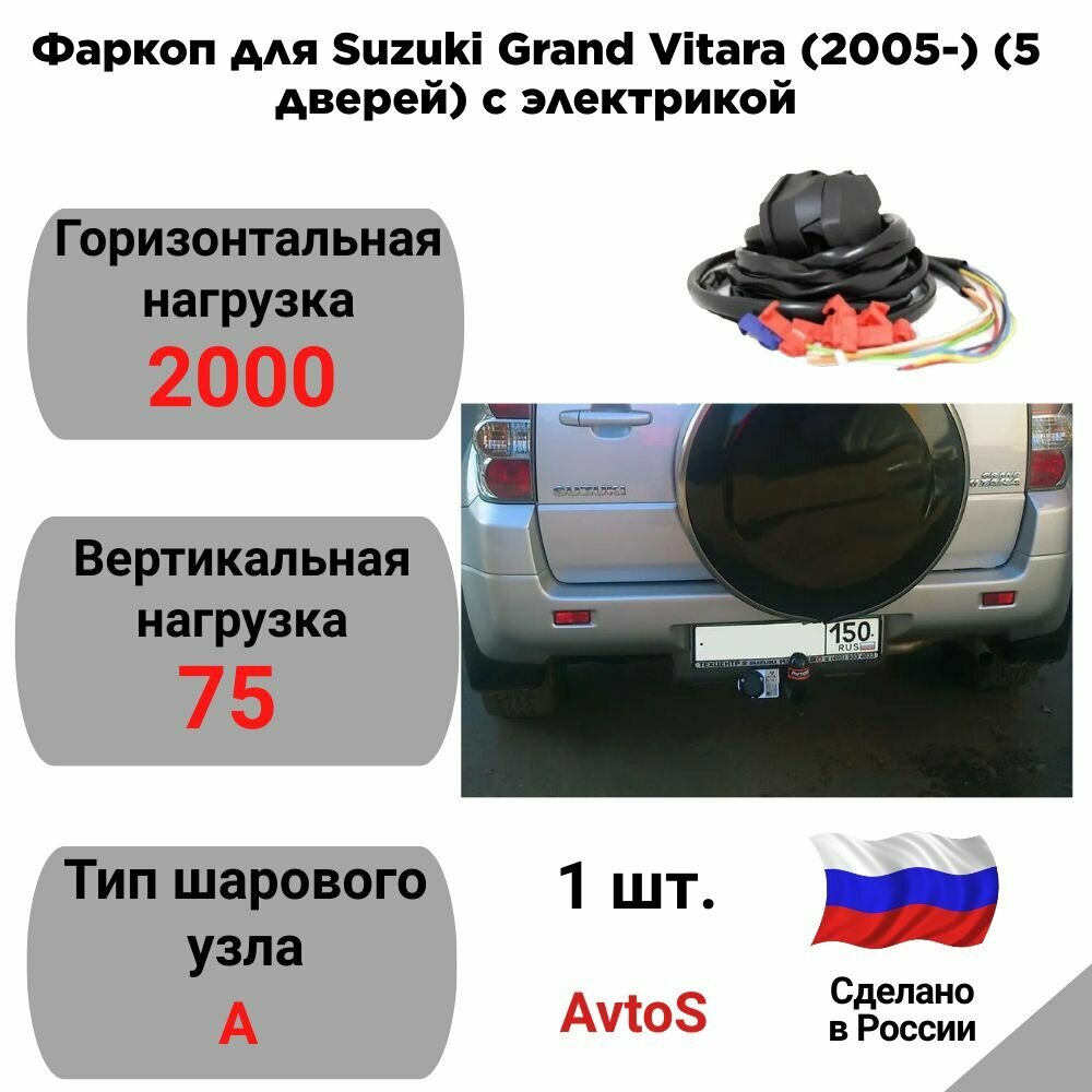 Фаркоп для Suzuki Grand Vitara (2005-) (5 дверей) "AvtoS" SZ06 с электрикой