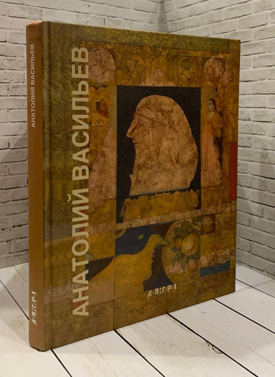 Васильев Анатолий 2017 год