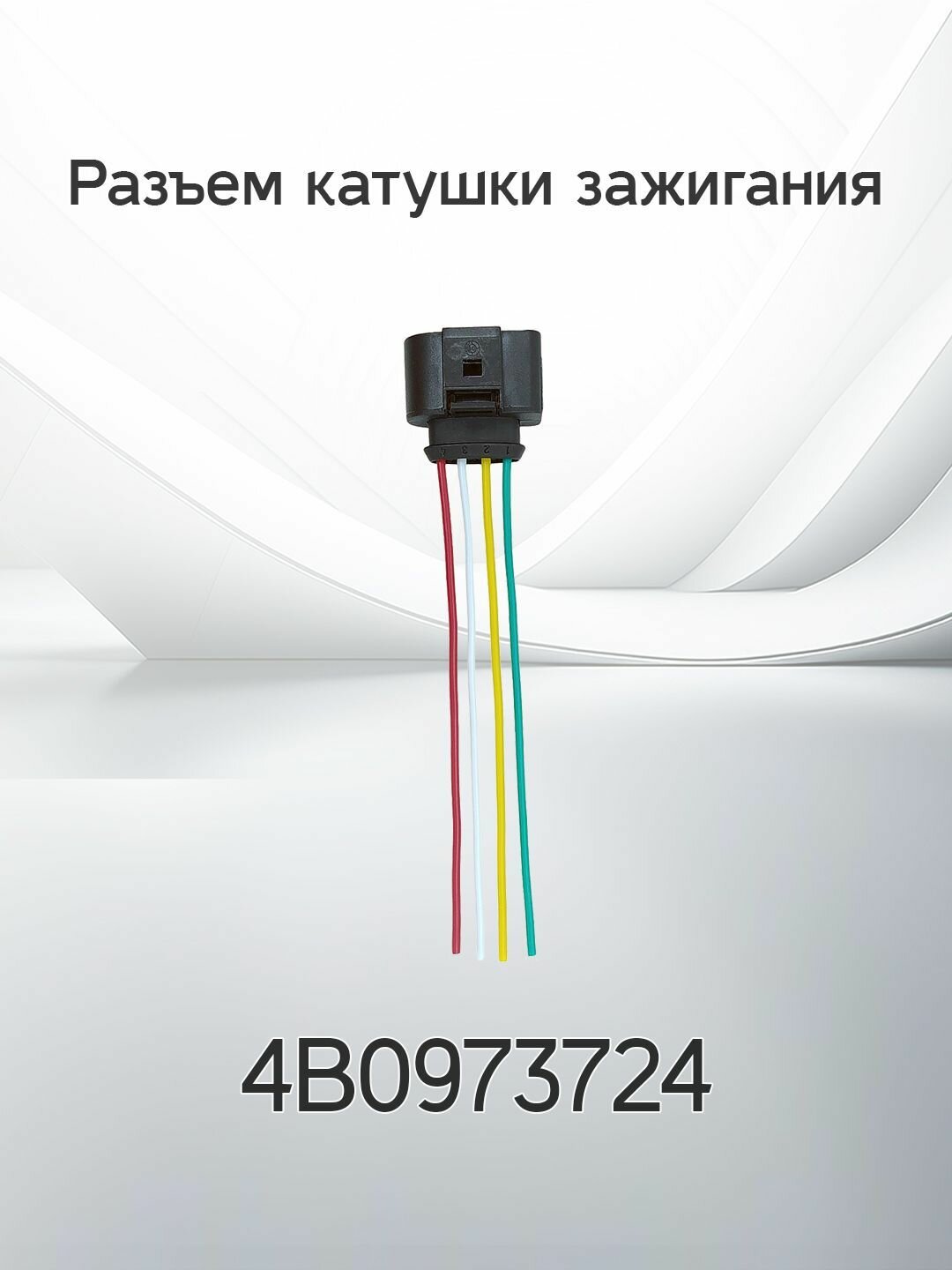 Разъем катушки зажигания VAG 4B0973724