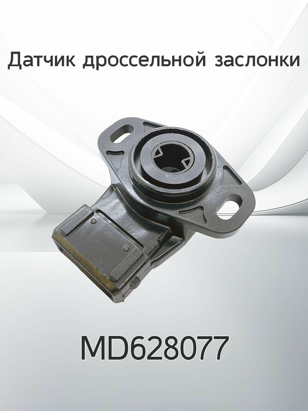 Датчик дроссельной заслонки MITSUBISHI MD628077