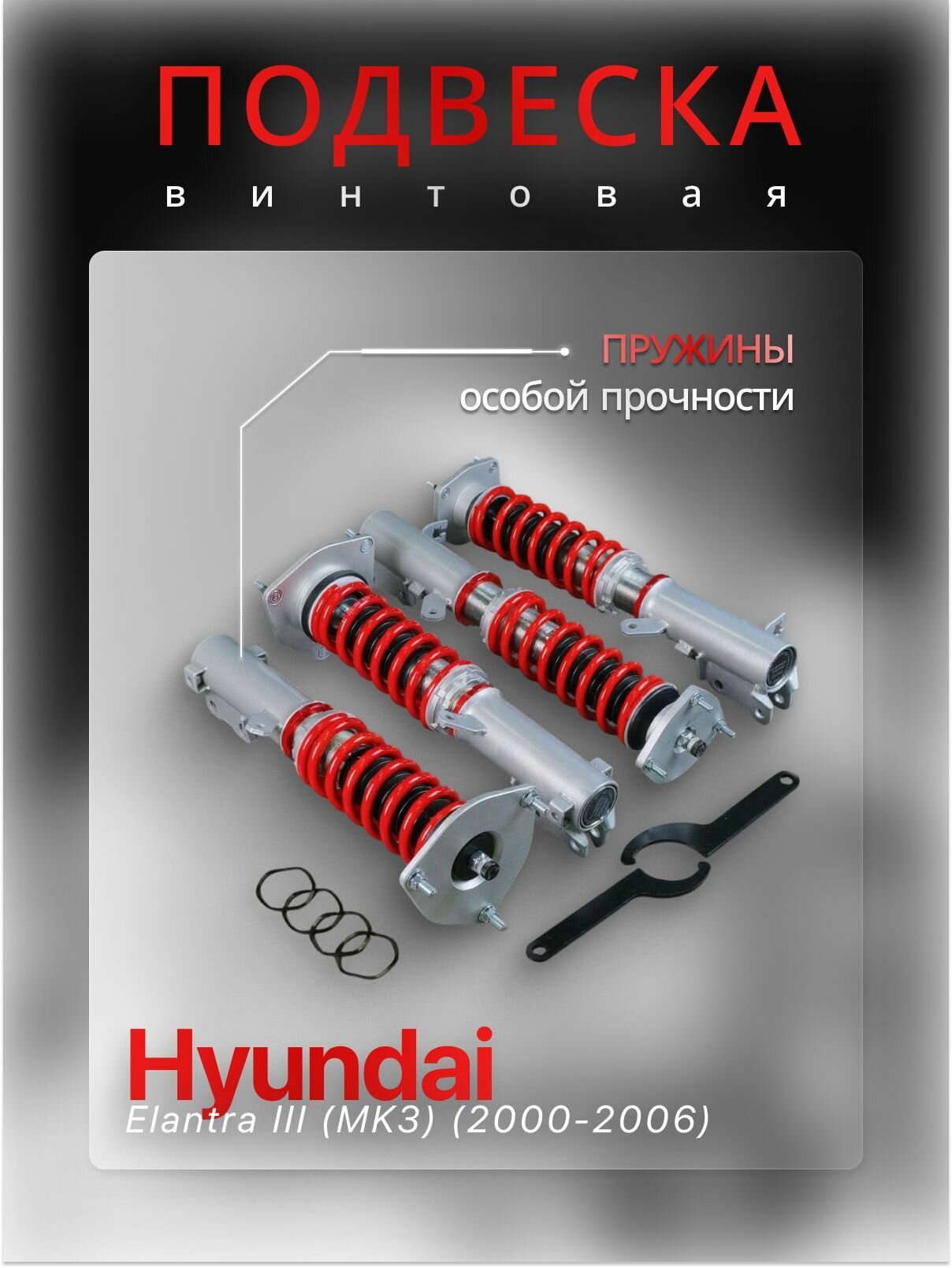 Комплект винтовой подвески (койловеры) SB Hyundai Elantra III (MK3) XD/XD2 (2000-2006) с регулировками высоты (фултап), жесткости (32 регулировки) (сжатие/отбой) и развала (см хар-ки), HYD005
