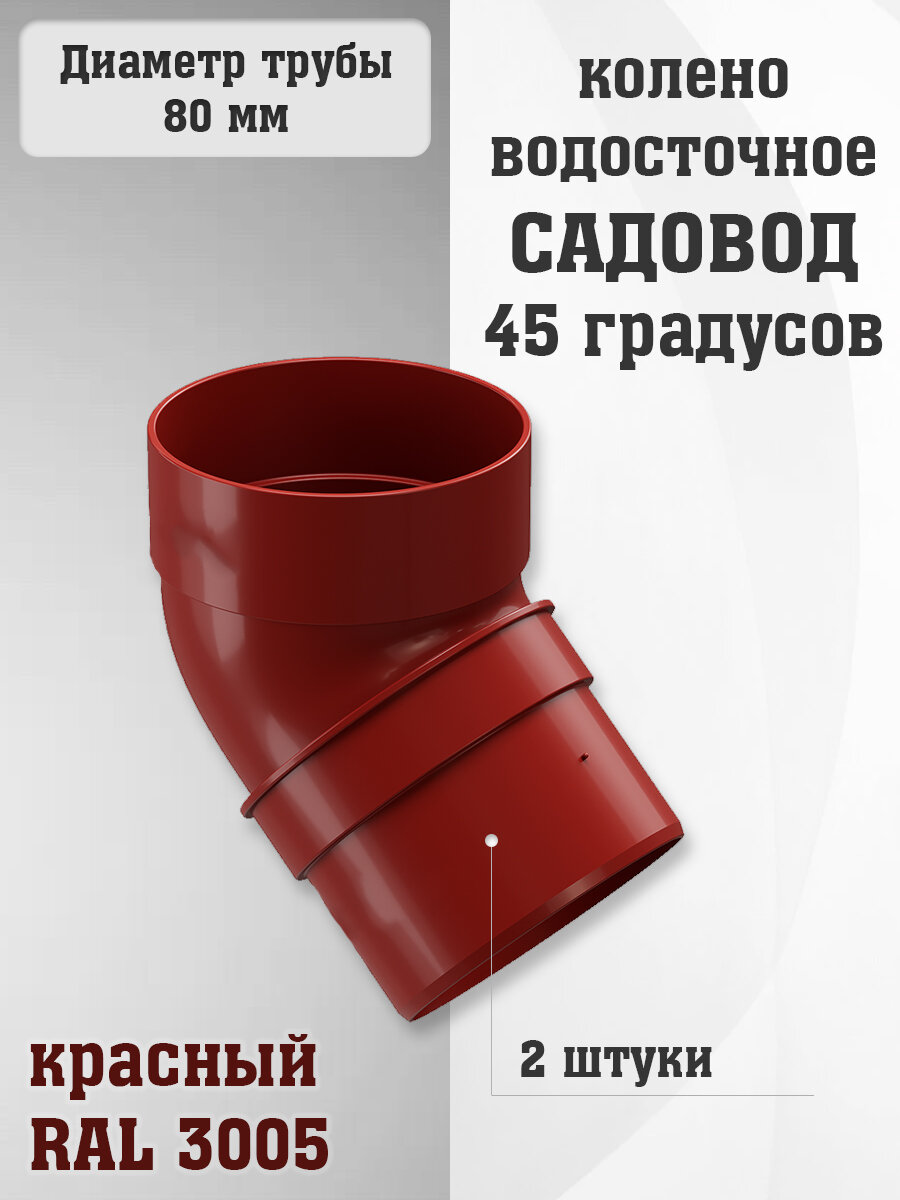 2 штуки колен труб 45 градусов ПВХ Садовод красных (RAL 3005) отвод