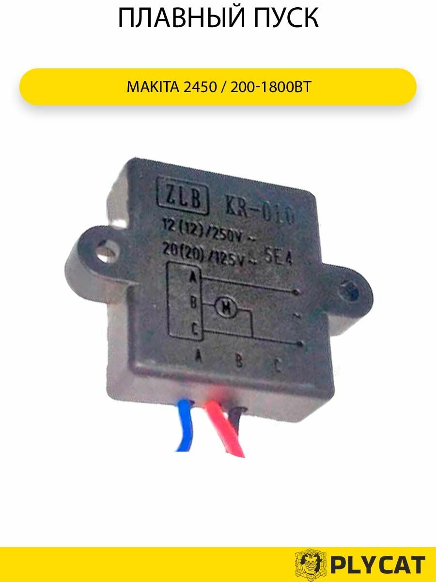 Плавный пуск 200-1800Вт с регулировкой времени от 2 до 7 секунд для Makita 2450